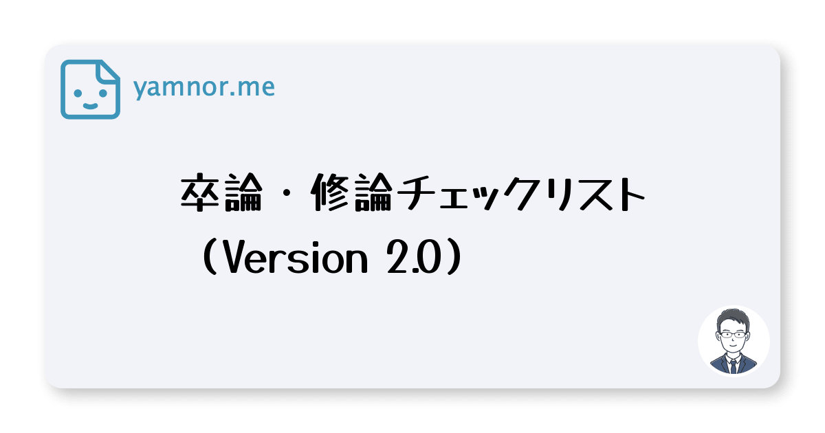 卒論・修論チェックリスト（Version 2.0） | yamnor.me